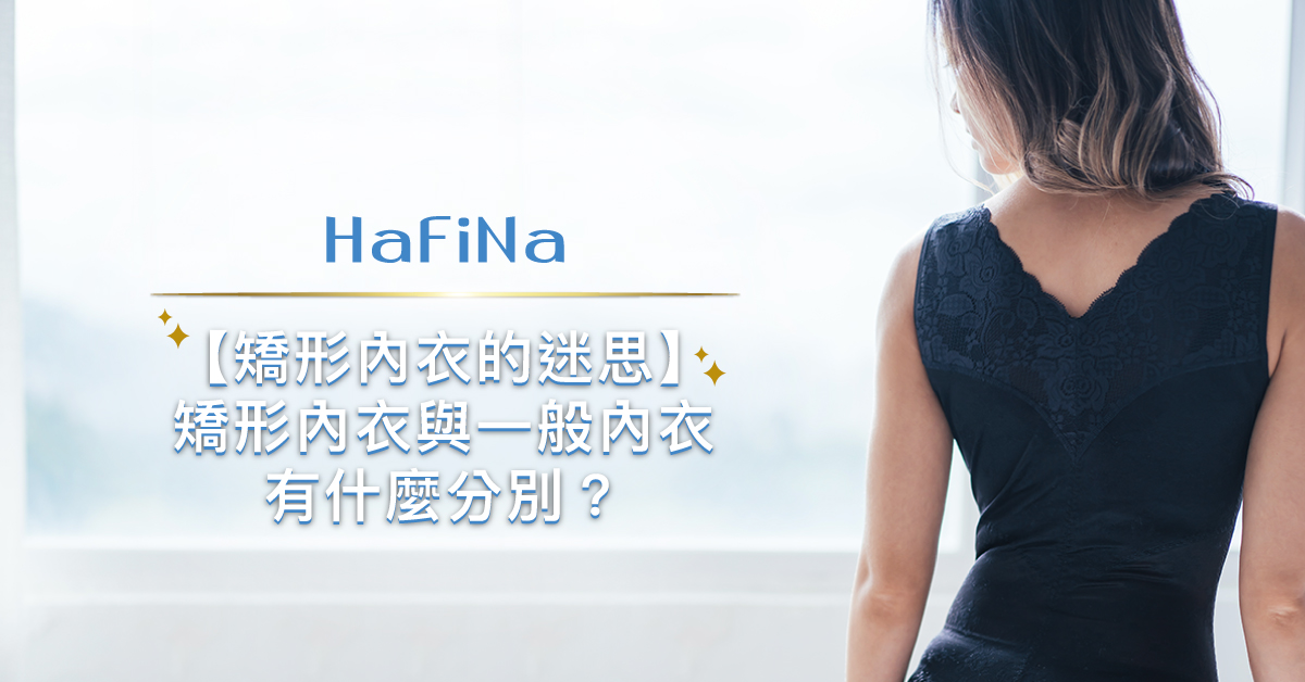 【矯形內衣的迷思】矯形內衣與一般內衣有什麼分別？ – Hafina