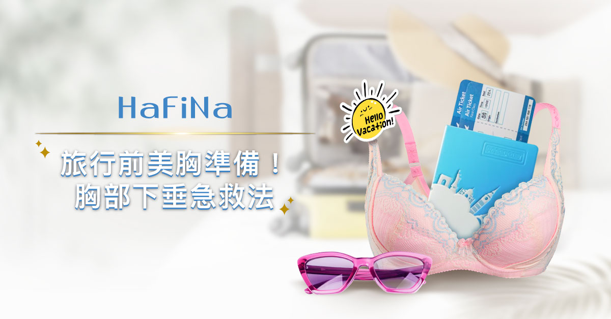 搵豐胸方法不如選對 bra | Hafina 內衣4大豐胸優勢