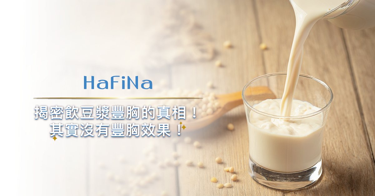 揭密飲豆漿豐胸的真相 – Hafina