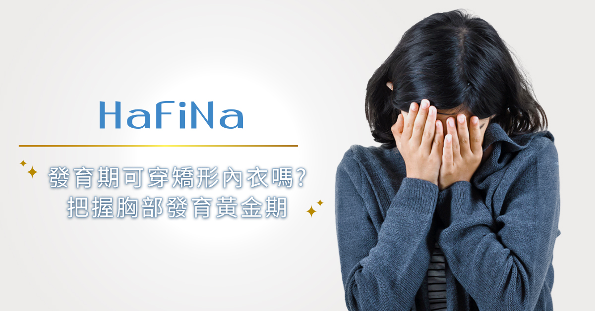 發育期可穿矯形內衣嗎 – Hafina