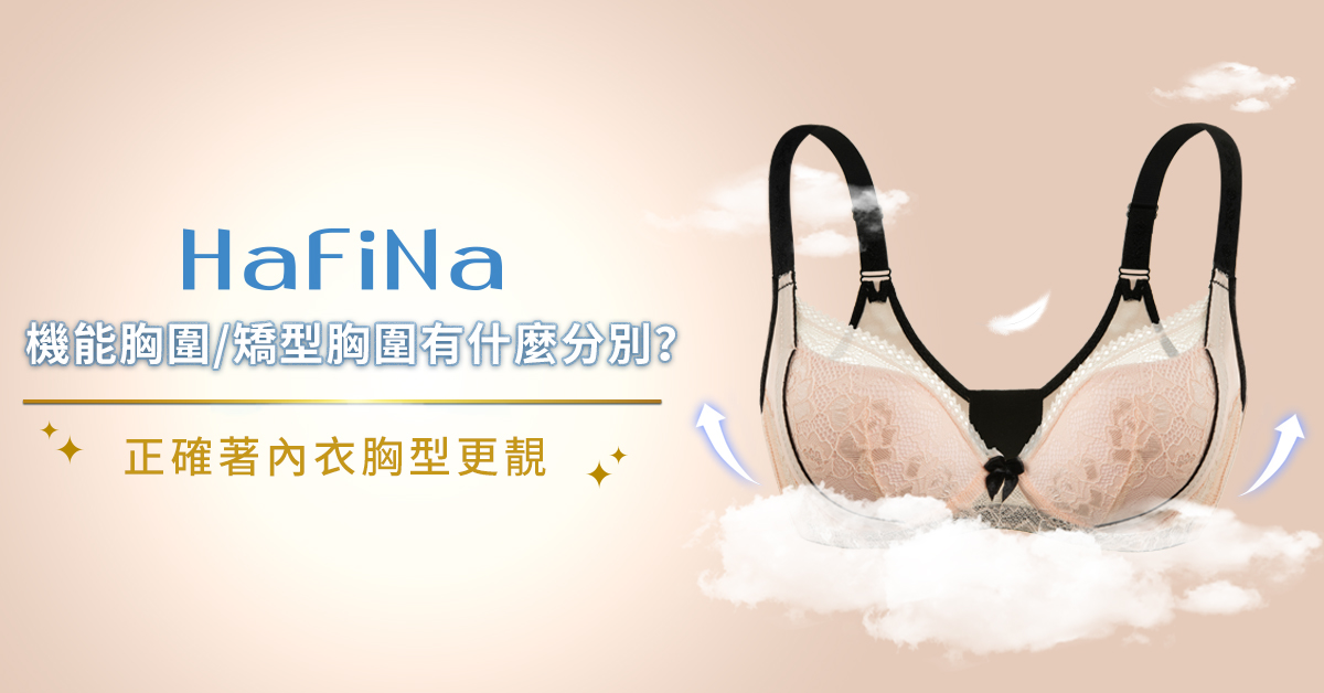 機能胸圍/矯型胸圍有什麼分別 – Hafina